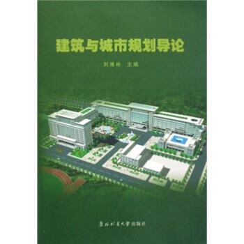 建筑与城市规划导论 刘维彬【正版图书】