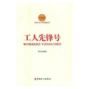 工人先锋号 赖志凯 政治/军事 9787500867012