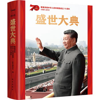 2020年 盛世大典:隆重庆祝中华人民共和国70周年 (8开全彩画册）近260幅国庆活动现场精彩图片