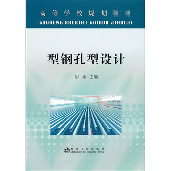 型钢孔型设计