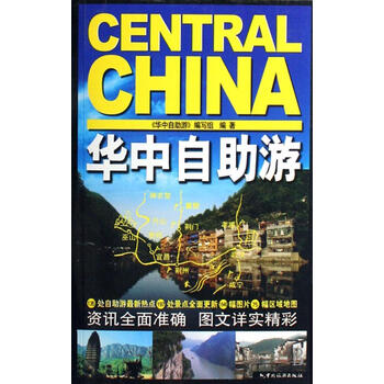 华中自助游 《华中自助游》写组 旅游/地图 9787503230400