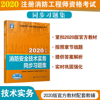 消防工程师2020 教材配套同步习题集：消防安全技术实务同步习题集（2020）