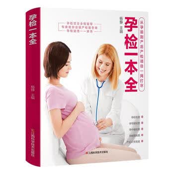 孕检一本全 杨静 孕产/胎教 9787539066295