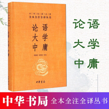 【中华书局】论语 大学 中庸（精装）中华经典名著全本全注全译丛书 国学经典