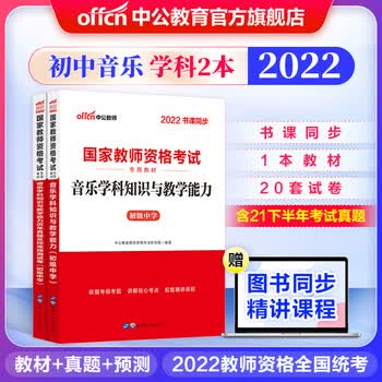中公教育2022教资教师资格证考试用书初中音乐真题学科知识（教材+历年真题预测试卷）初级中学2本