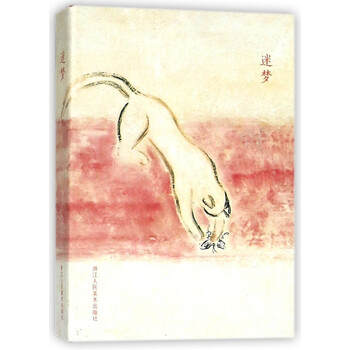 迷梦(明信片)(精)