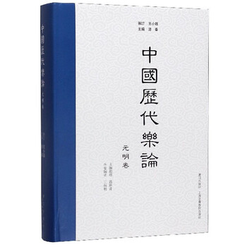 中国历代乐论(元明卷)(精)