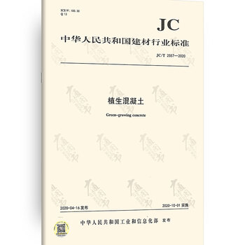 JC/T 2557-2020 植生混凝土