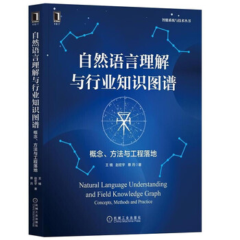 自然语言理解与行业知识图谱 概念 方法与工程落地 王楠 赵宏宇 蔡月 著 从0到1构建自然语言与知识图谱的工程化落地 机械工业出版社