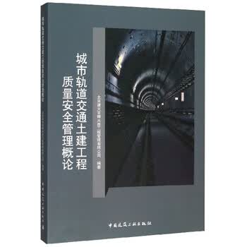 城市轨道交通土建工程质量安全管理概论