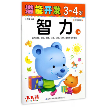 智力(3-4岁幼儿园中班1B)/潜能开发