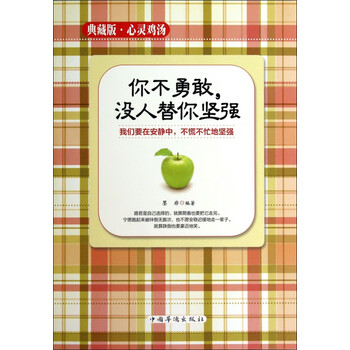 你不勇敢没人替你坚强(典藏版心灵鸡汤)