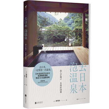 去日本泡温泉 郡司勇 旅游/地图 9787559610256