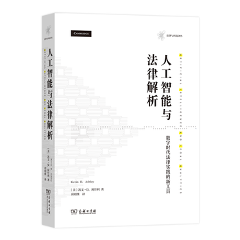 人工智能与法律解析——数字时代法律实践的新工具   [美]凯文·D.阿什利 著 （法律与科技译丛）
