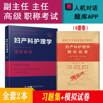 2022副主任护师职称考试教材妇产科护理学高级教程+模拟题副高正高副高级用书主任试题资料题库试卷