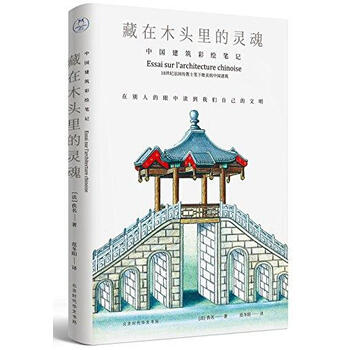【自营京送 正版图书】彩绘中国智慧：藏在木头里的灵魂中国建筑彩绘笔记+街头巷尾：十九世纪中国人的市