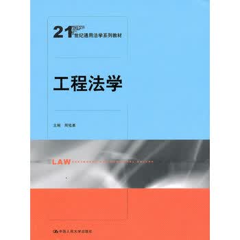 工程法学 周佑勇 主编 9787300127279