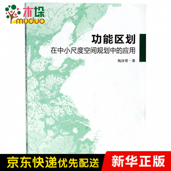 功能区划在中小尺度空间规划中的应用