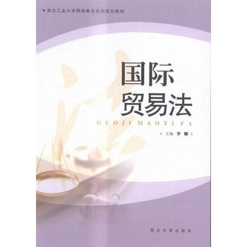 国际贸易法 李娜 法律 9787560434629