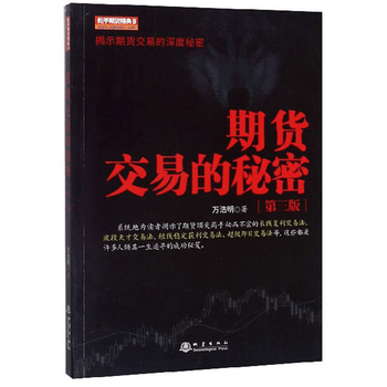 期货交易的秘密 地震出版社 万浩明著