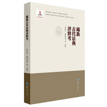 藏族古代法典译释考  周润年  青海人民出版社  法律 书籍