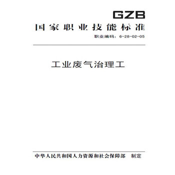 国家职业技能标准 工业废气治理工