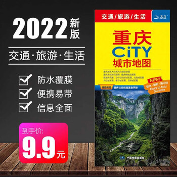 2022年 重庆地图 846*594毫米 防水耐折 交通旅游 city城市地图