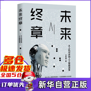 未来终章(从人机对弈到人工智能战争)