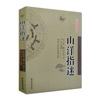山洋指迷 周易与堪舆经典文集 栾头堪舆阴阳宅 萃青囊之秘要 钦定罗经解定