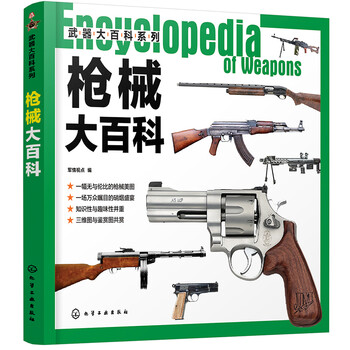 武器大百科系列:枪械大百科9787122367129