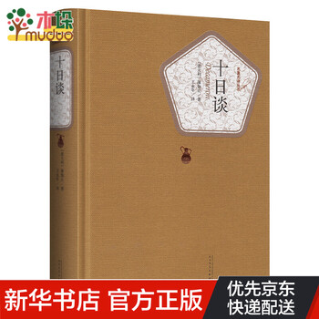 十日谈(精)/名*名译丛书