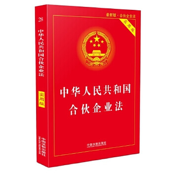 中华人民共和国合伙企业法 实用版