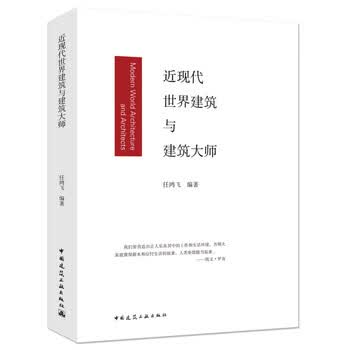 近现代世界建筑与建筑大师