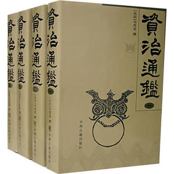 资治通鉴 (北宋) 司马光撰【正版书】
