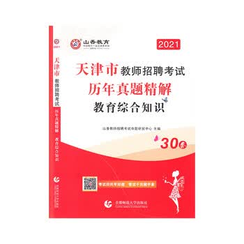 山香2021天津市教师招聘考试历年真题精解 教育综合知识 30套