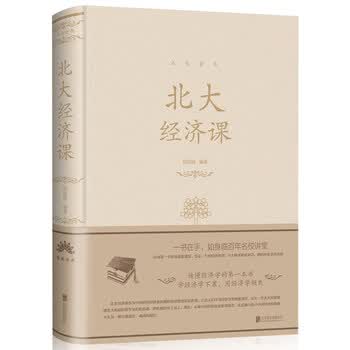 北大经济课