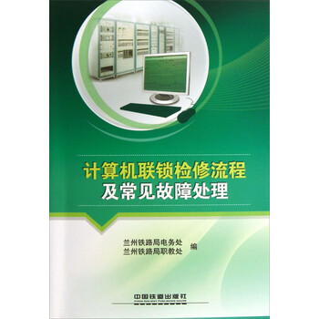 现货计算机联锁检修流程及常见故障处理