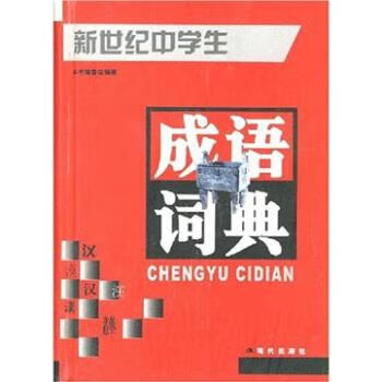 新世纪中学生成语词典【正版图书，放心下单】