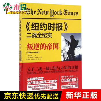 叛逆的帝国(1939-1940纽约时报二战全纪实)