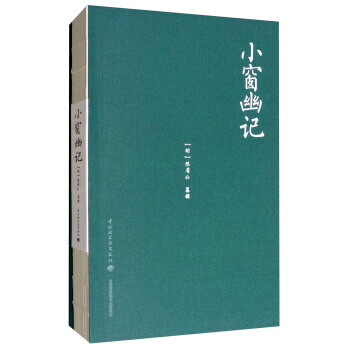 小窗幽记(附赠诗词别册)