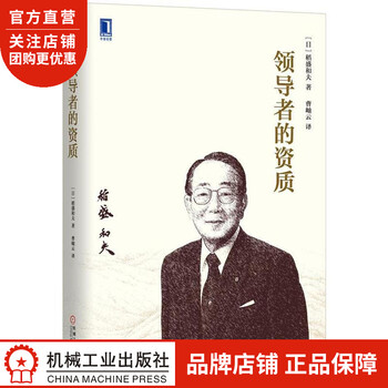 正版 领导者的资质(精装)(日)稻盛和夫8078682