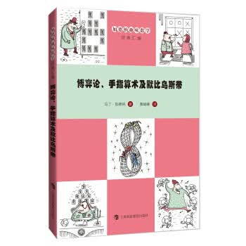 博弈论、手指算术及默比乌斯带