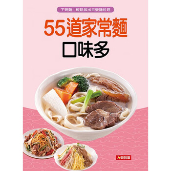 正版 原版进口图书 郭泰王《55道家常面口味多》康鉴文化