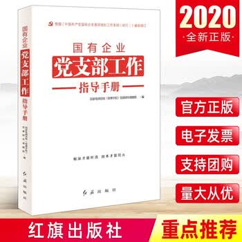 国有企业党支部工作指导手册 中国共产党国企基层党组织条例试行修订版 党建书籍