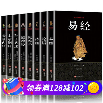 鬼谷子 孙子兵法道德经易经论语诗经本草纲目黄帝内经完整版中国古典经典文学人生哲学四书五经图书籍全8册