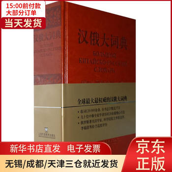 【新华书店】汉俄大词典 全新正版