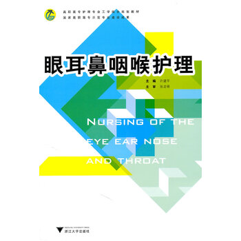 眼耳鼻咽喉护理 许建平 浙江大学出版社