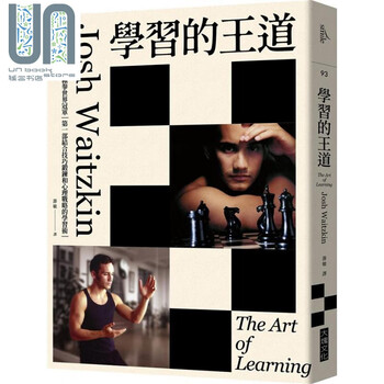 学习的王道 西洋棋八冠王太极拳世界冠军结合技巧锻炼和心理战略的学习术 台版Josh Waitzkin