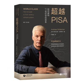 PISA(如何建构21世纪学校体系)(精)