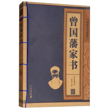 曾国藩家书 曾国藩 国学/古籍 9787556811892
